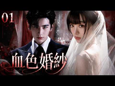 血色婚紗01丨婚紗染血之夜，一場以婚姻為名的契約生效，卻將新娘推入被控制的危局！💥#刑侦剧#movie  #中国电视剧  #ChineseDrama #drama#国产悬疑剧