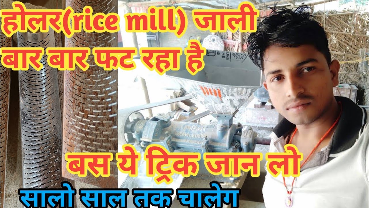 होलर (Rice Mill)जाली बार बार फट जाता है,ये ट्रिक जान लो Rice Mill jali ...