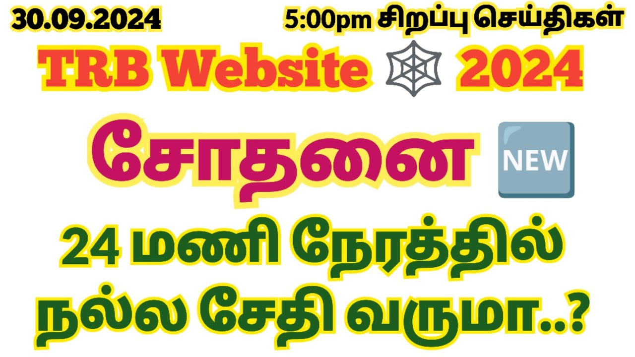 30.9.2024🍀TRB Website இல்🌈"சோதனை" 💫icon என்னவாக இருக்கும்..? #ugtrb # ...