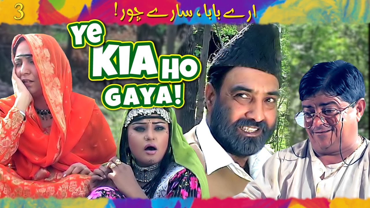 Ye Kia Ho Gaya! Pothwari Drama - Arey Baba Saray Chor Ep.3 - Shahzada ...