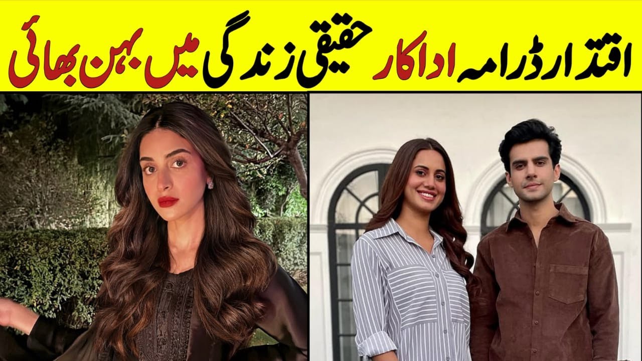 Iqtidar drama actors brother sister in real life | iqtidar drama cast ...