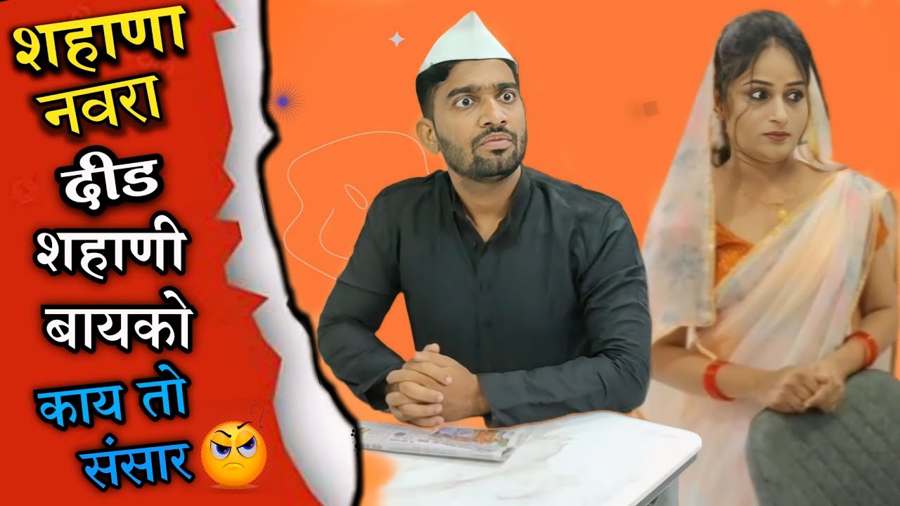 शहाणा नवरा दीड शहाणी बायको, काय तो संसार..🤣 | Giri Gajanan | Navra Bayko Comedy | Marathi Comedy ...