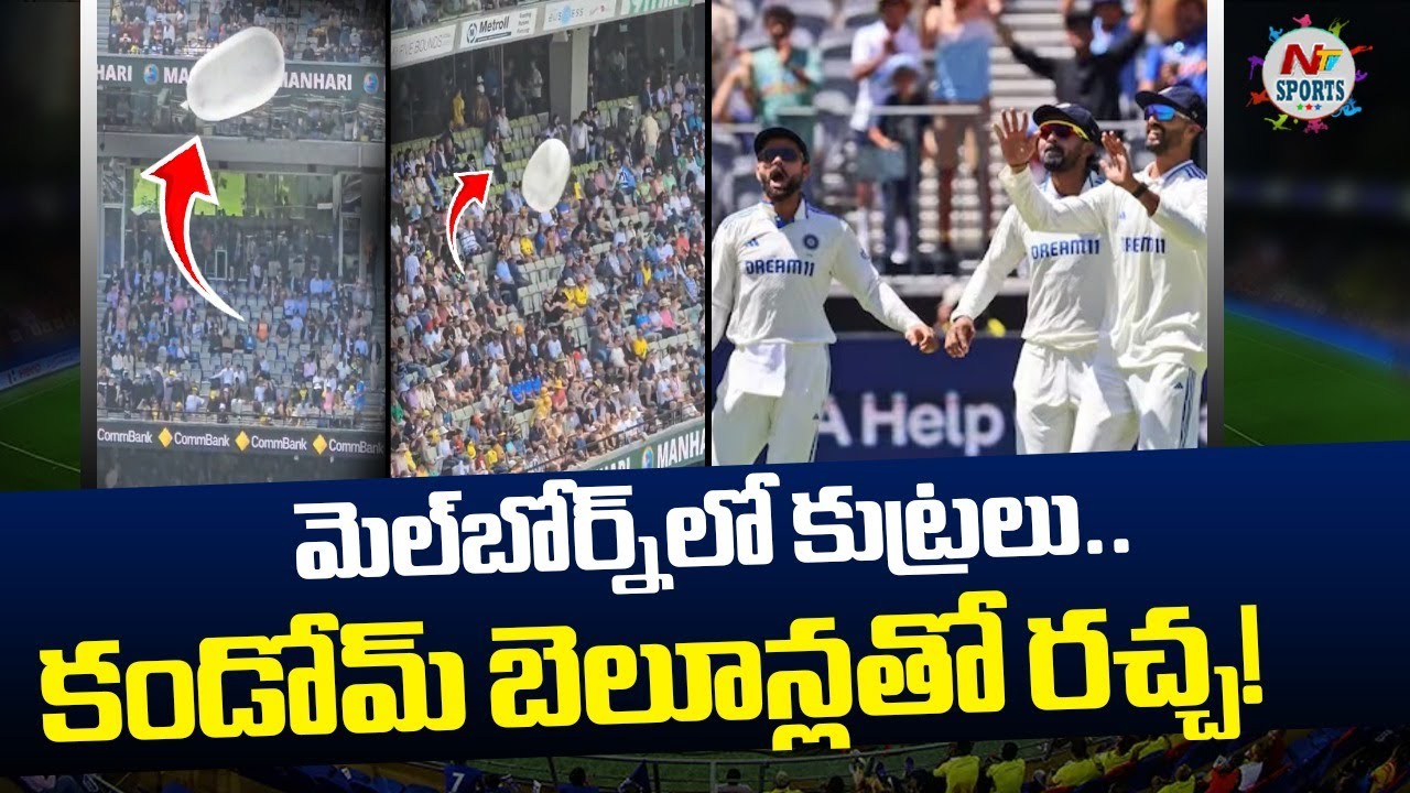 మెల్‌బోర్న్‌లో కండోమ్ బెలూన్లతో రచ్చ..! | NTV Sports - YouTube