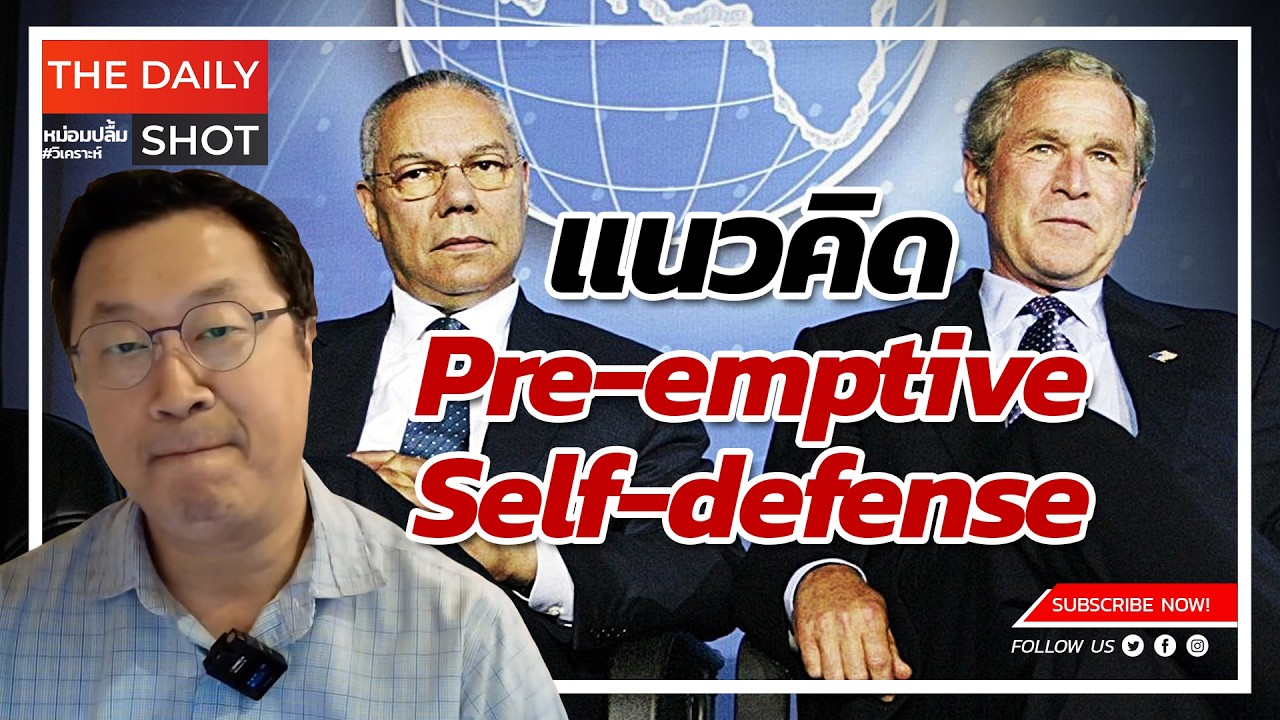 แนวคิด Pre-emptive Self-defense - YouTube