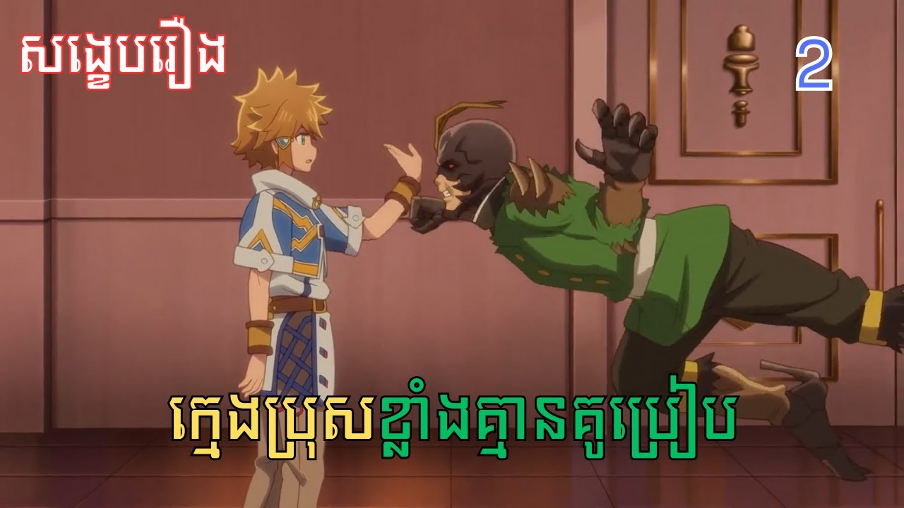 ក្មេងប្រុសខ្លាំងគ្មានគូប្រៀប | ភាគទី២ - សម្រាយរឿង anime - YouTube