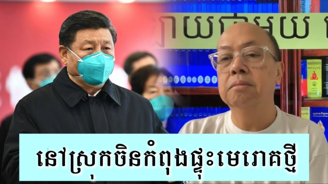 ចិនកំពុងបិទបាំងរឿងមួយនេះ - Supporter James Sok - YouTube