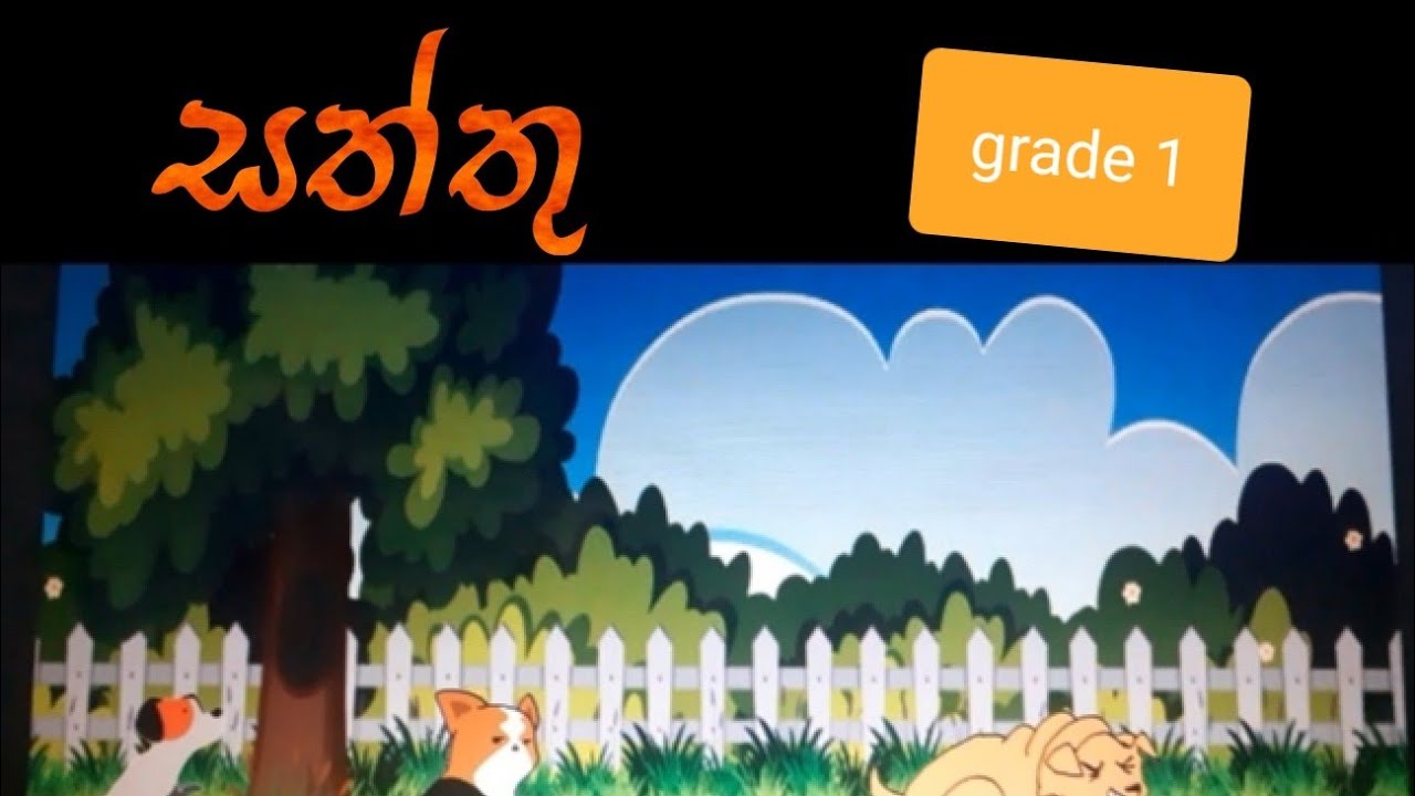 Waththata ena saththu sinhala grade 1 - YouTube