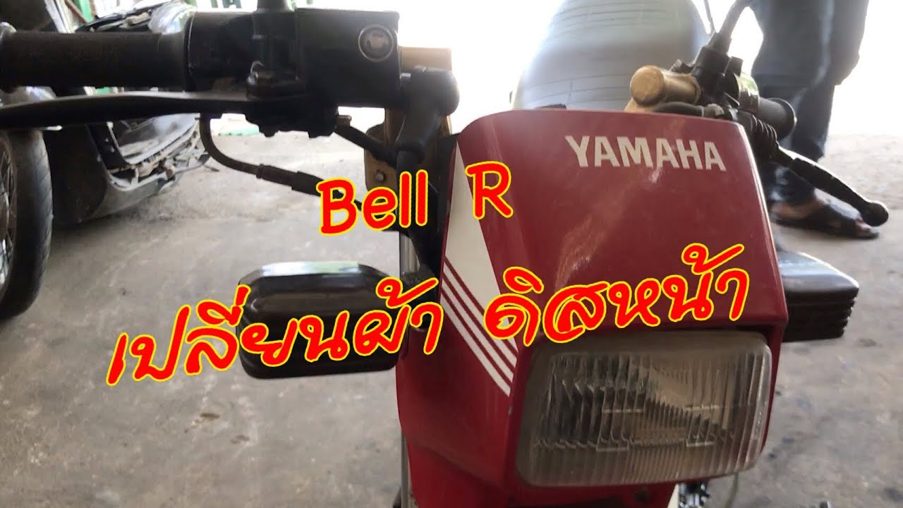 เปลี่ยนผ้าดิสหน้า Yamaha Bell R - YouTube