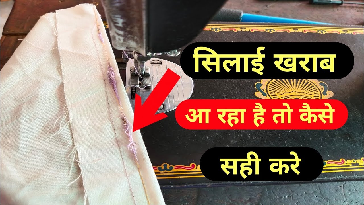 सिलाई खराब आ रहा है ।। how to solve Sewing machine threading problem ...