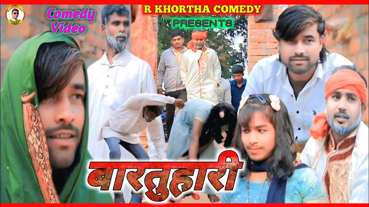 Bartuhari | बारतुहारी | khortha comedy jharkhandi comedy | r khortha comedy - YouTube
