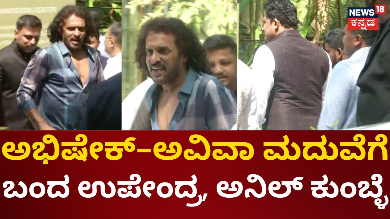 Abishek Ambareesh - Aviva Biddappa Marriage | ಅಭಿ ಮದುವೆಗೆ ಬಂದ Upendra ...