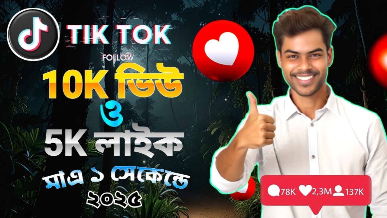 Tik Tok Fake Views । কিভাবে টিক টক এ ফিউজ বাড়াবেন ভিডিওটি দেখুন 2025 ...