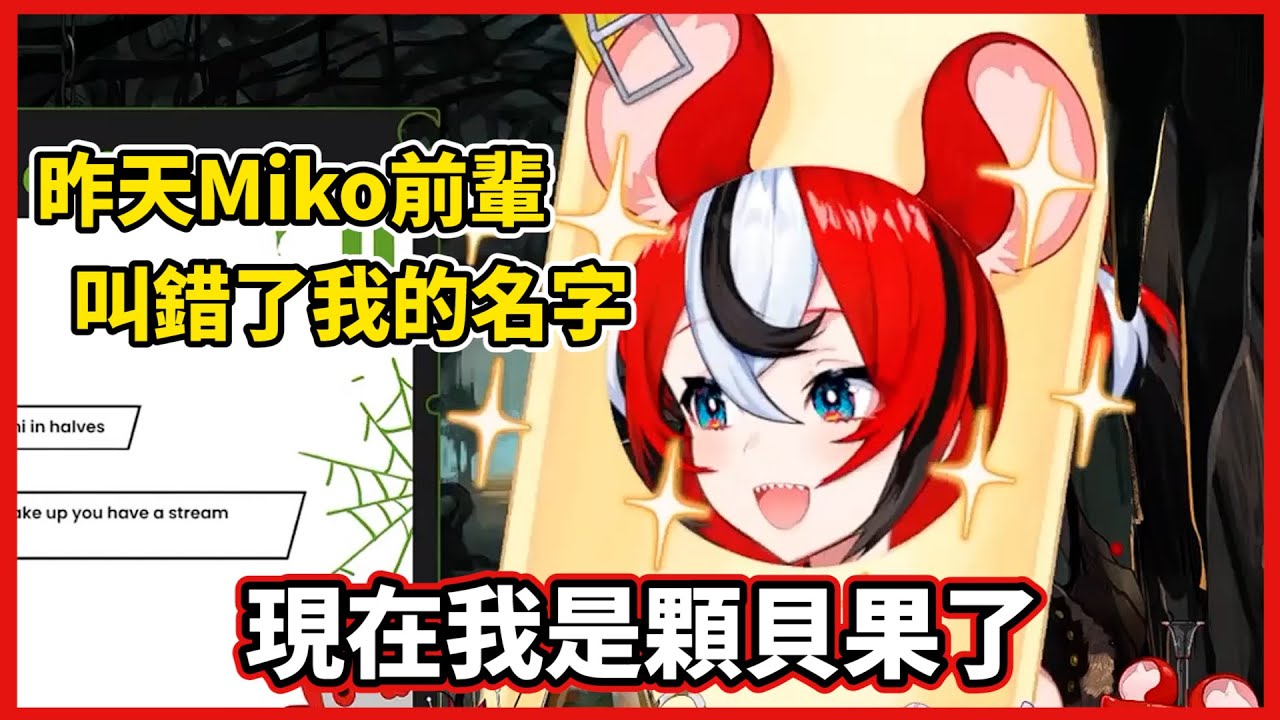 Bae因為昨天Miko的口誤變成貝果了 - YouTube