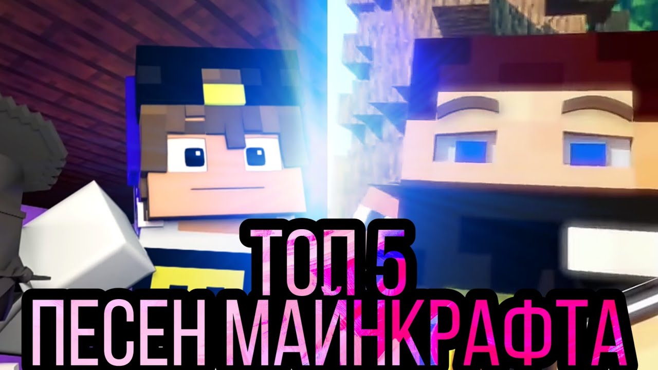 ТОП 5 песен про майнкрафт Youtube