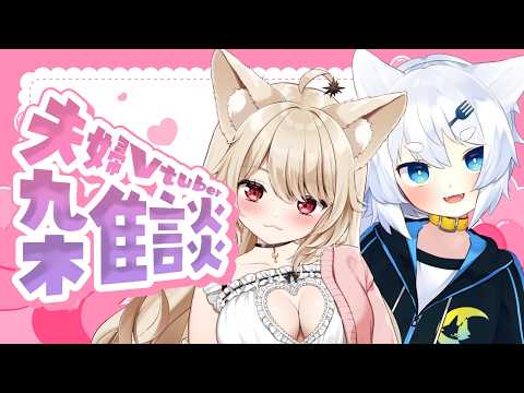【 夫婦Vtuber 】雑談♡ 夜のまったり雑談♡ 気軽にきてね~~~♡【 狼森うに / 狼森ぱすた / Vtuber 】