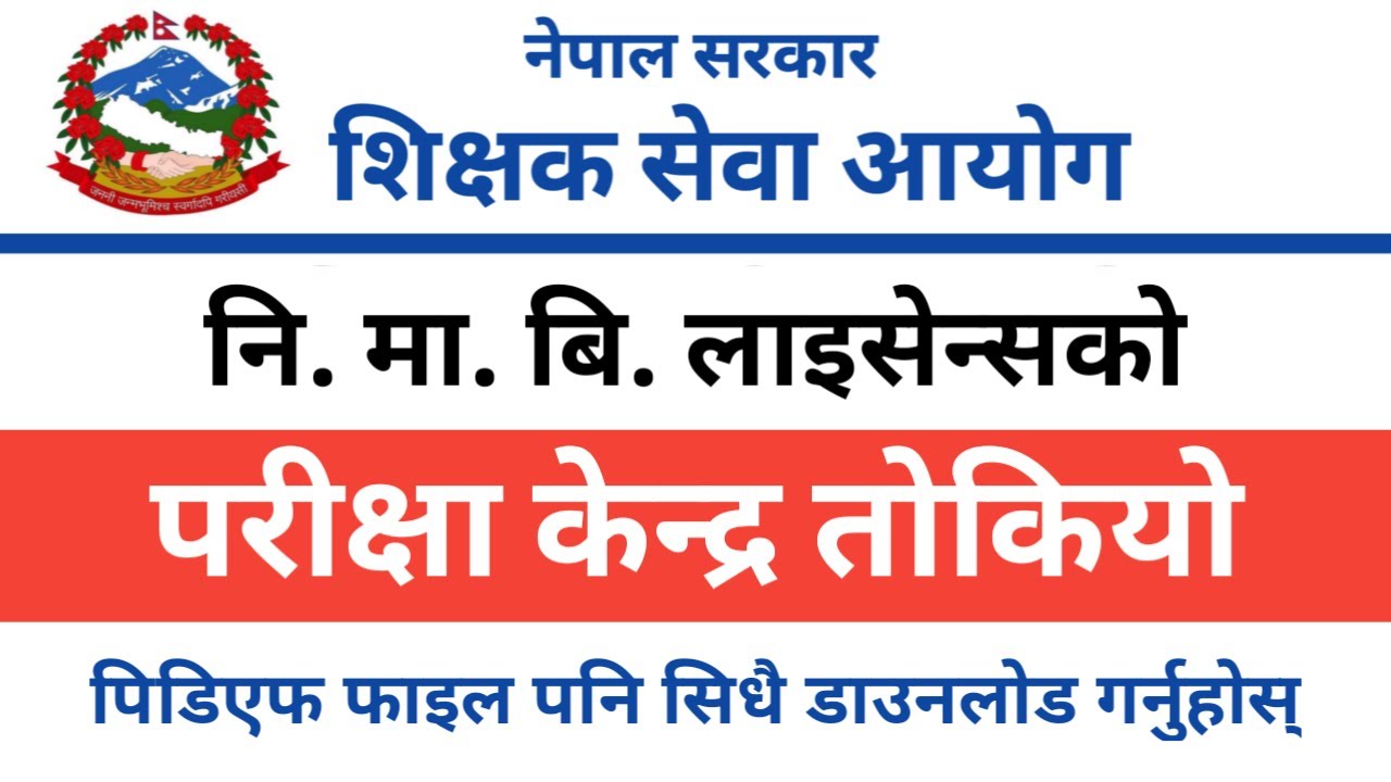 Ni. Ma. Vi. License Exam Center 2079 | TSC Nepal | निमाबि लाइसेन्स ...