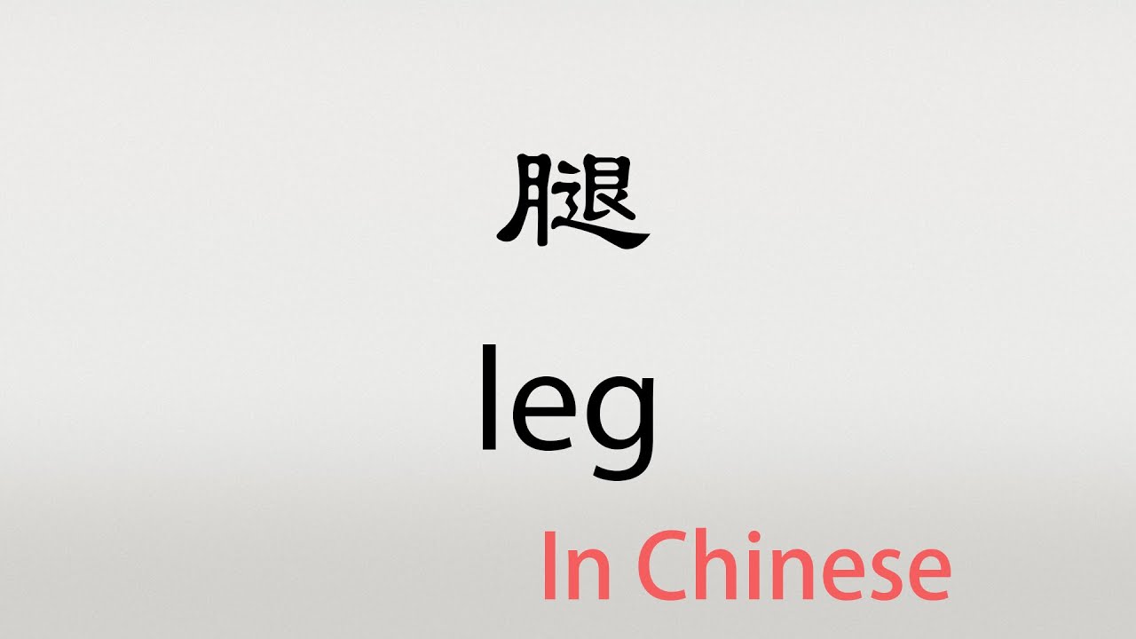 The Chinese word tui - 腿 - tuǐ (leg in Chinese) - YouTube