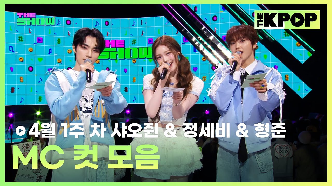 4월 1주 차 샤오쥔 & 정세비 & 형준 MC 컷 모음 MC CUT Collection, 1th week of April🎤 ...