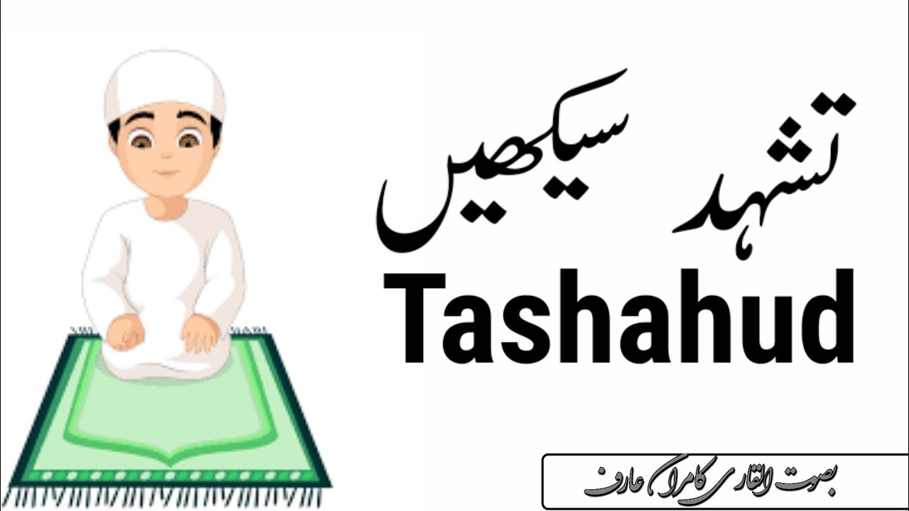 Tashahud (Attahiyat) | Attahiyat Full With Salam | Tashahud With Arabic ...