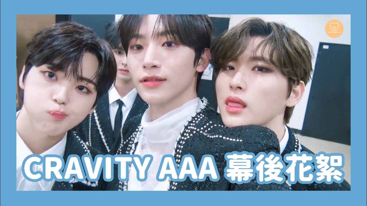 CRAVITY中字｜CRAVITY AAA 典禮幕後花絮 - YouTube