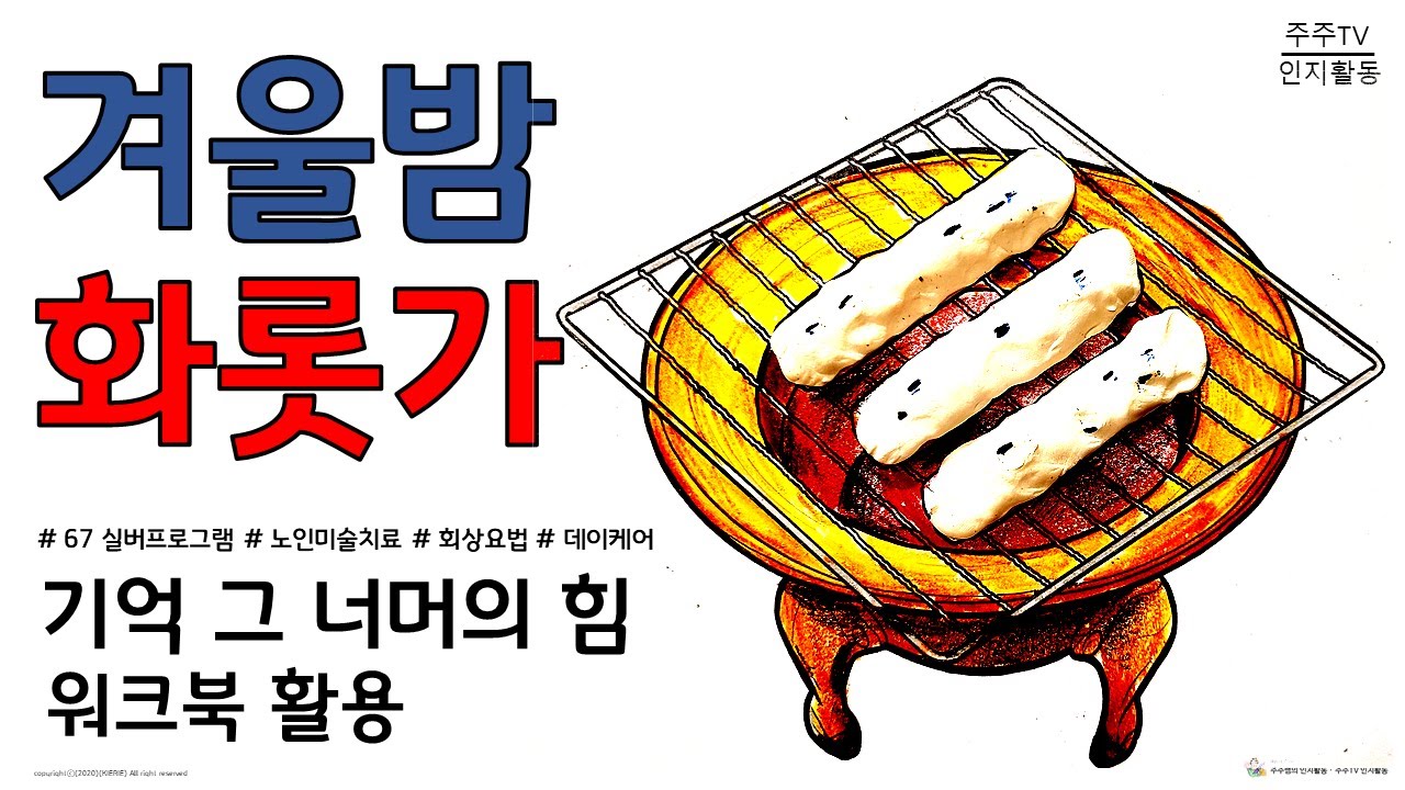 화로 프로그램 인지활동 프로그램노인미술치료치매예방실버 프로그램회상요법주간보호프로그램대전충청지역본부특화사업요양