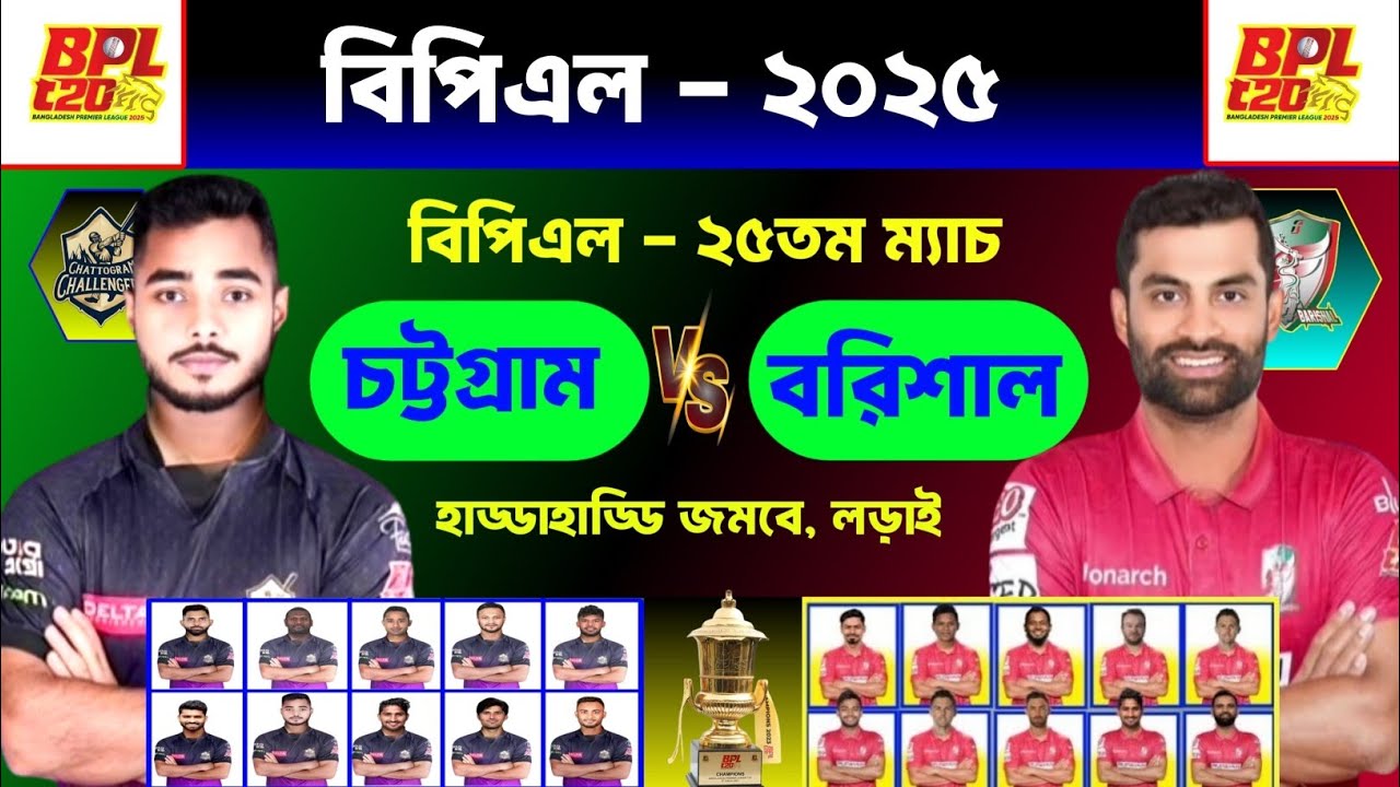 বিপিএলের - পরবর্তী ম‍্যাচ | বরিশাল বনাম চট্টগ্রাম | Bp Next Match | Bpl ...
