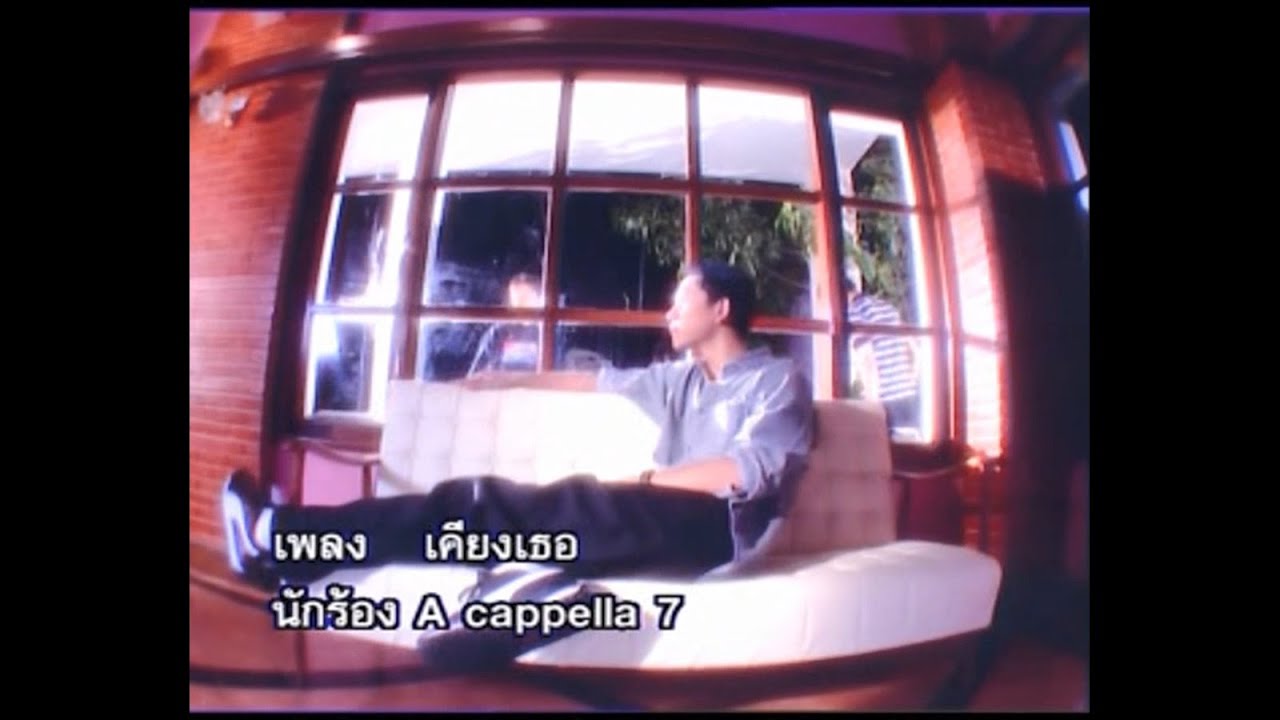 เคียงเธอ - A Cappella 7 (อะแค็ปเปล่า เซเว่น) - YouTube Music