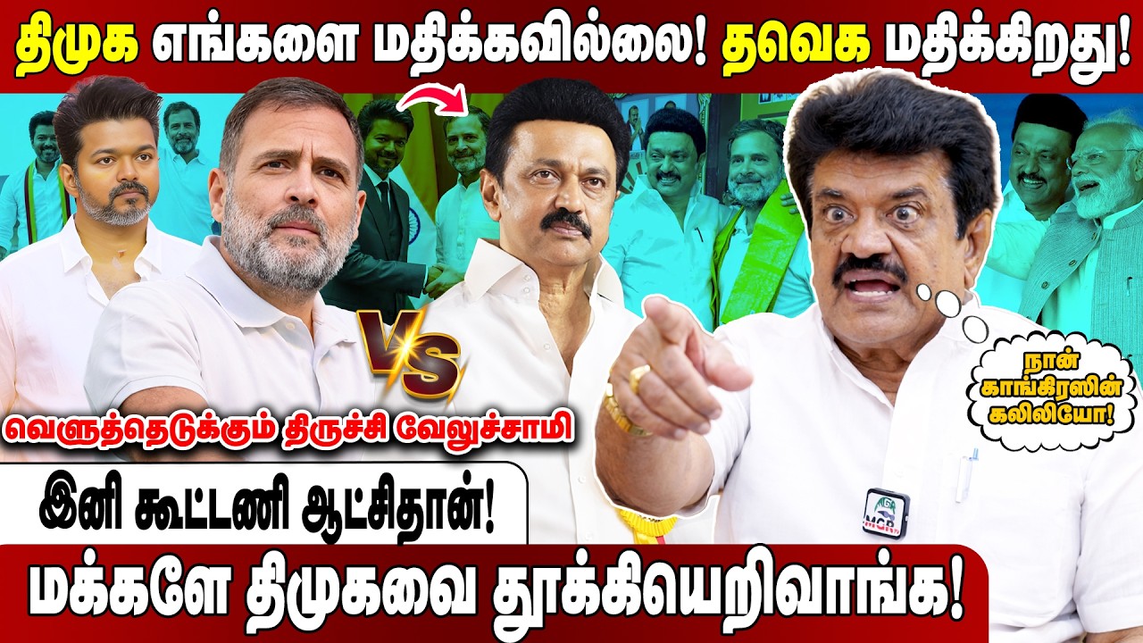 Trichy Velusamy Interview திமுக காங்கிரஸை அவமானப் படுத்துகிறது ...