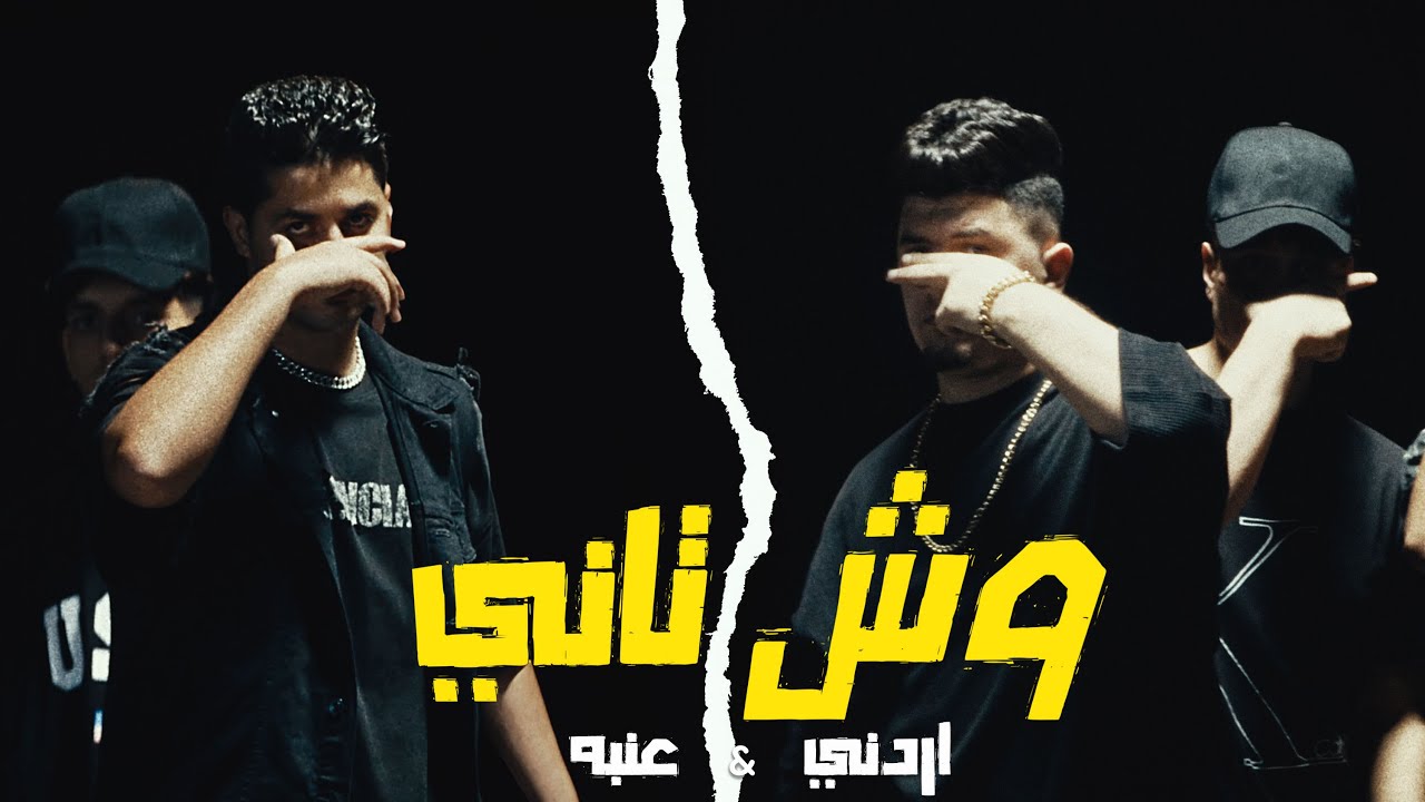 3enba X Ordony - WESH TANY (Official Music Video) اردني وعنبه - وش تاني ...