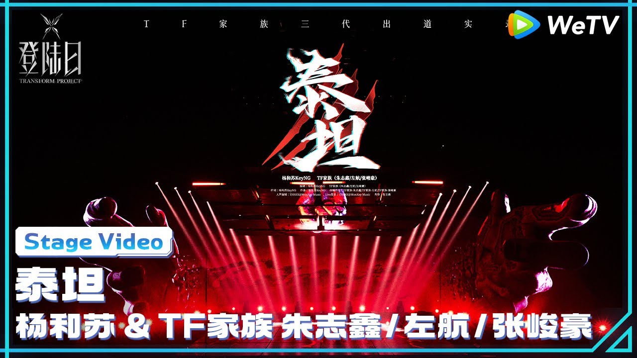 杨和苏 & TF Family 3rd Generation(TF家族三代) - '泰坦' Stage Video | TRANSFORM ...