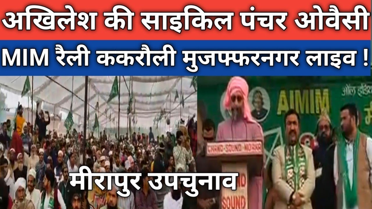 अखिलेश की साइकिल पंचर ओवैसी! MIM रैली ककरौली मुजफ्फरनगर लाइव mirapur ...