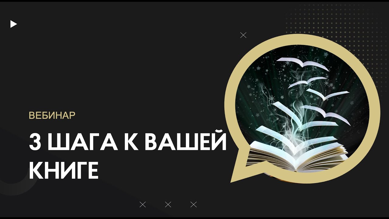 Как написать книгу 3 шага к написанию книги зачем писать книгу