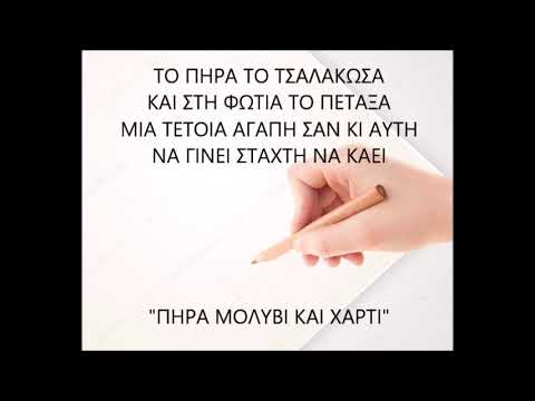 ΠΗΡΑ ΜΟΛΥΒΙ ΚΑΙ ΧΑΡΤΙ - YouTube