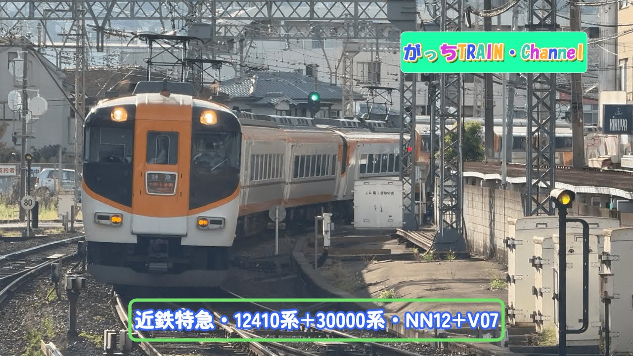 近畿日本鉄道・12410系+30000系・NN12+V07 - YouTube