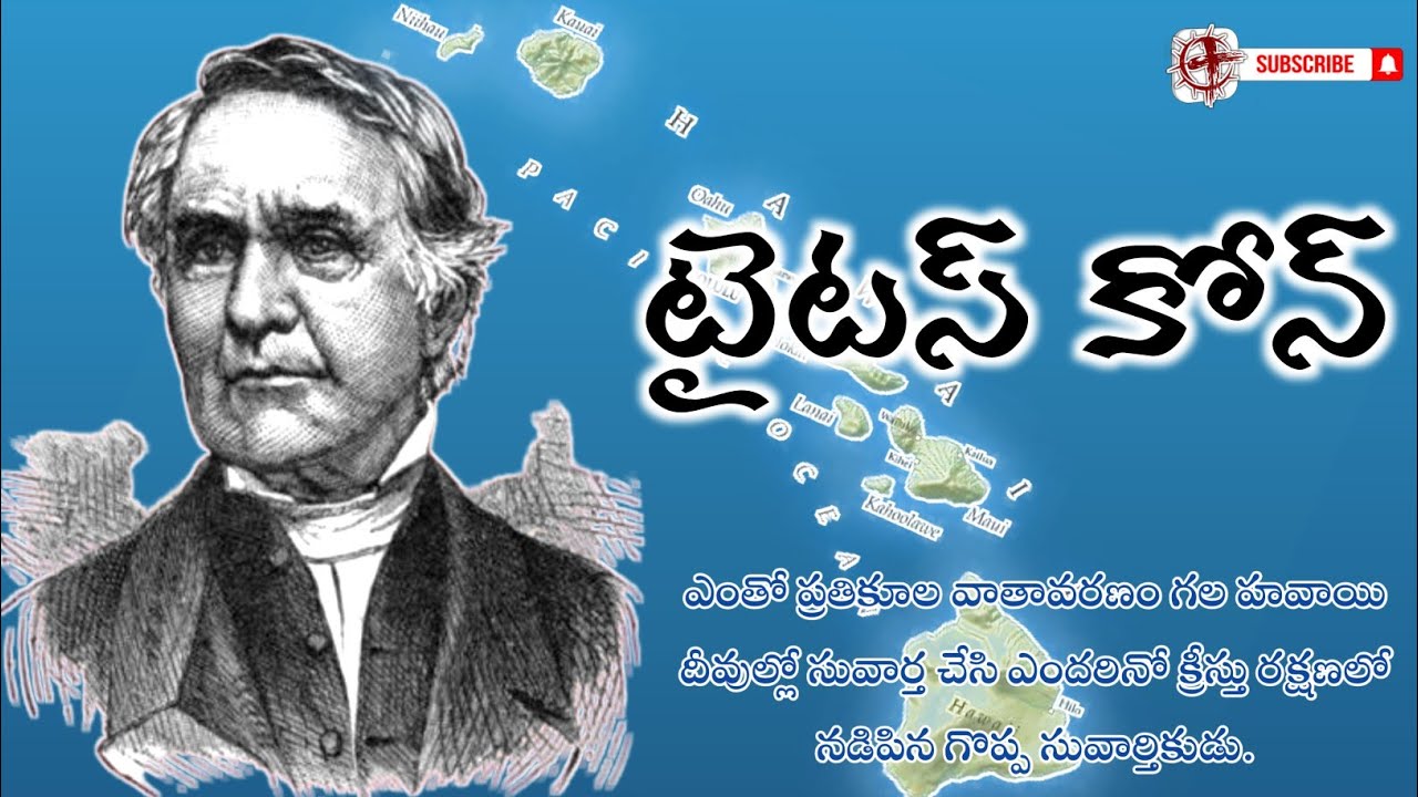 Titus Coan | EP 76 | Heroes Of The Faith | Telugu Missionary Story ...