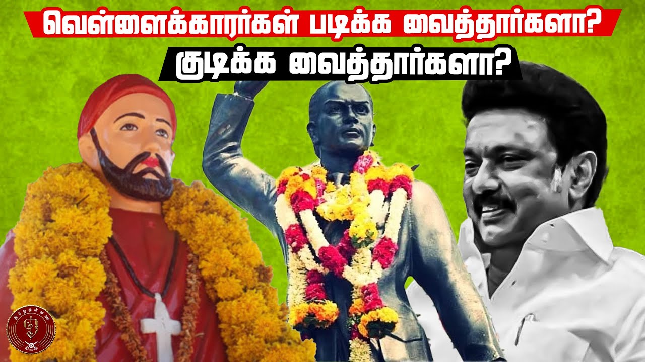 வெள்ளைக்காரர்கள் படிக்க வைத்தார்களா? குடிக்க வைத்தார்களா? || # ...