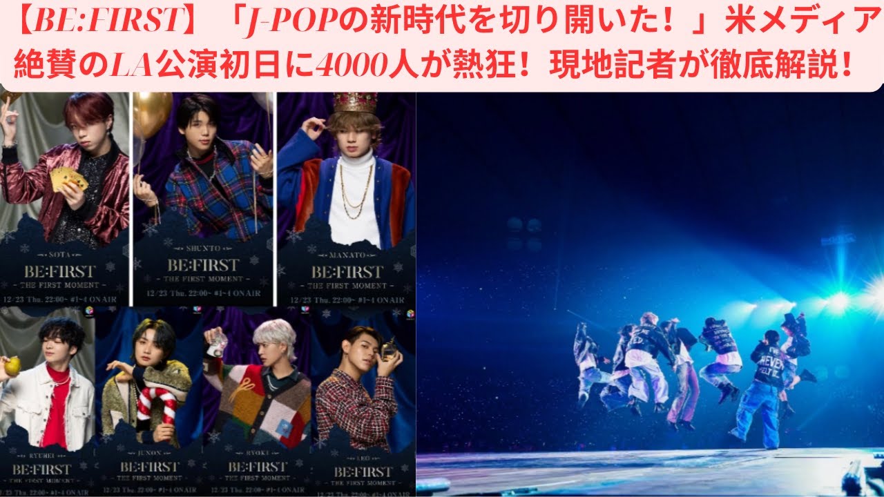 【BE:FIRST】「J-POPの新時代を切り開いた！」米メディア絶賛のLA公演初日に4000人が熱狂！現地記者が徹底解説！ #befirst #junon #shunto #manato # ...