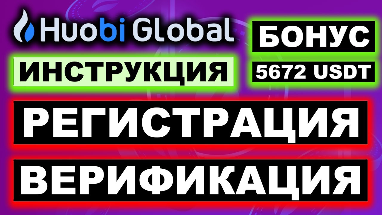 Биржа HTX (Huobi Global) регистрация и верификация (KYC) 2025 обзор для новичков. Бонус 5672 ...