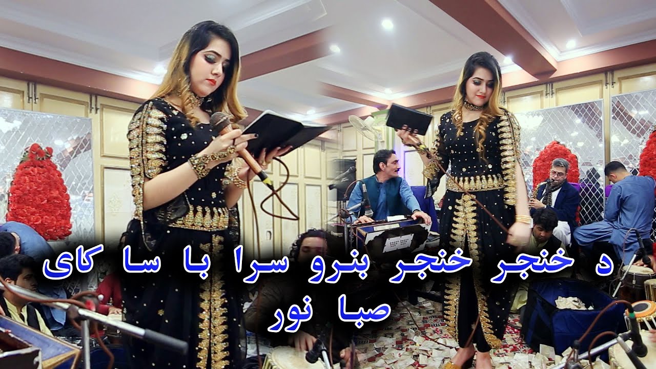 Saiba Noor ️ | De Khanjar Khanjar Banro Sara Ba Sa Kai | 2023 ...