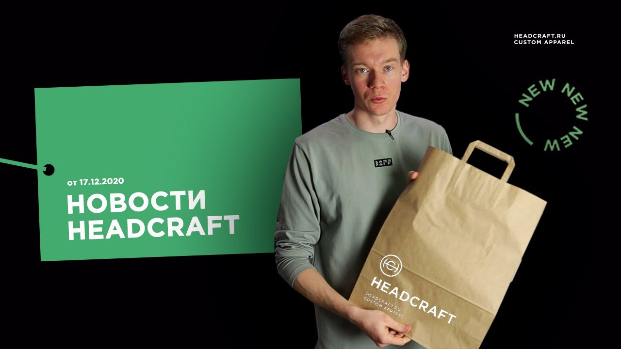 Новости 2021 // Ребрендинг HEADCRAFT // Новый бренд премиальной бланковой одежды - YouTube