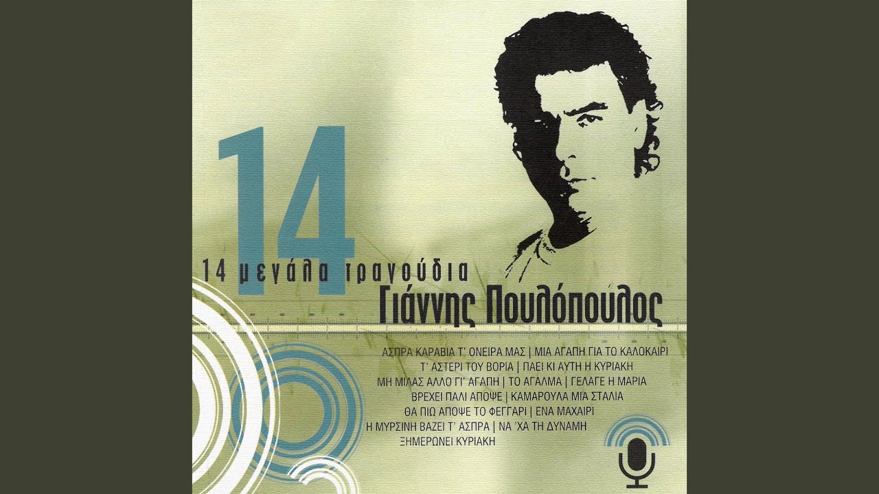 T' Asteri Tou Voria - YouTube