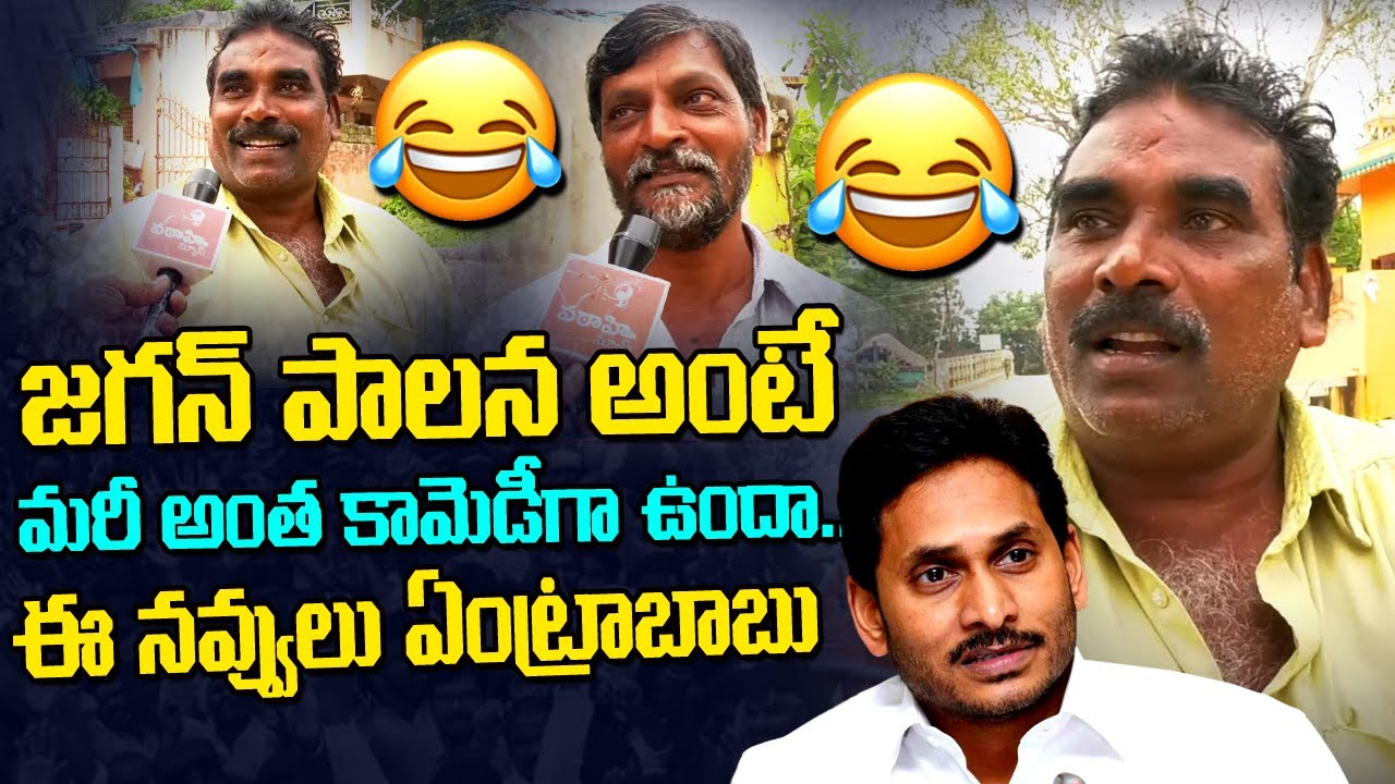 జగన్ పాలన అంటే మరీ అంత కామెడీగా ఉందా.. ఈ నవ్వులు ఏంట్రాబాబు : Pamarru Constituency public talk ...