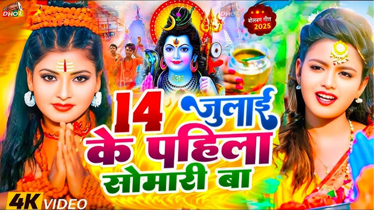 #New Bol Bam Gana | 14 जुलाई के पहिला सोमारी बा | Muntun Kumar | New ...