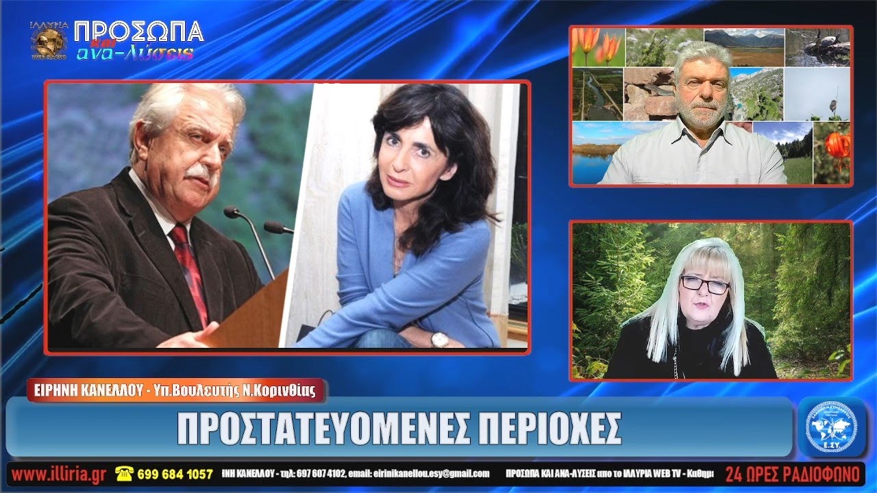 ΙΛΛΥΡΙΑ WEB TV | ΠΡΟΣΤΑΤΕΥΟΜΕΝΕΣ ΠΕΡΙΟΧΕΣ | ΕΙΡΗΝΗ ΚΑΝΕΛΛΟΥ - YouTube