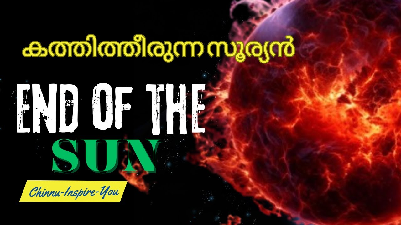 കത്തിത്തീരുന്ന സൂര്യൻ | End of the Sun |The End of Our Solar Star | The End of the Sun Explained ...