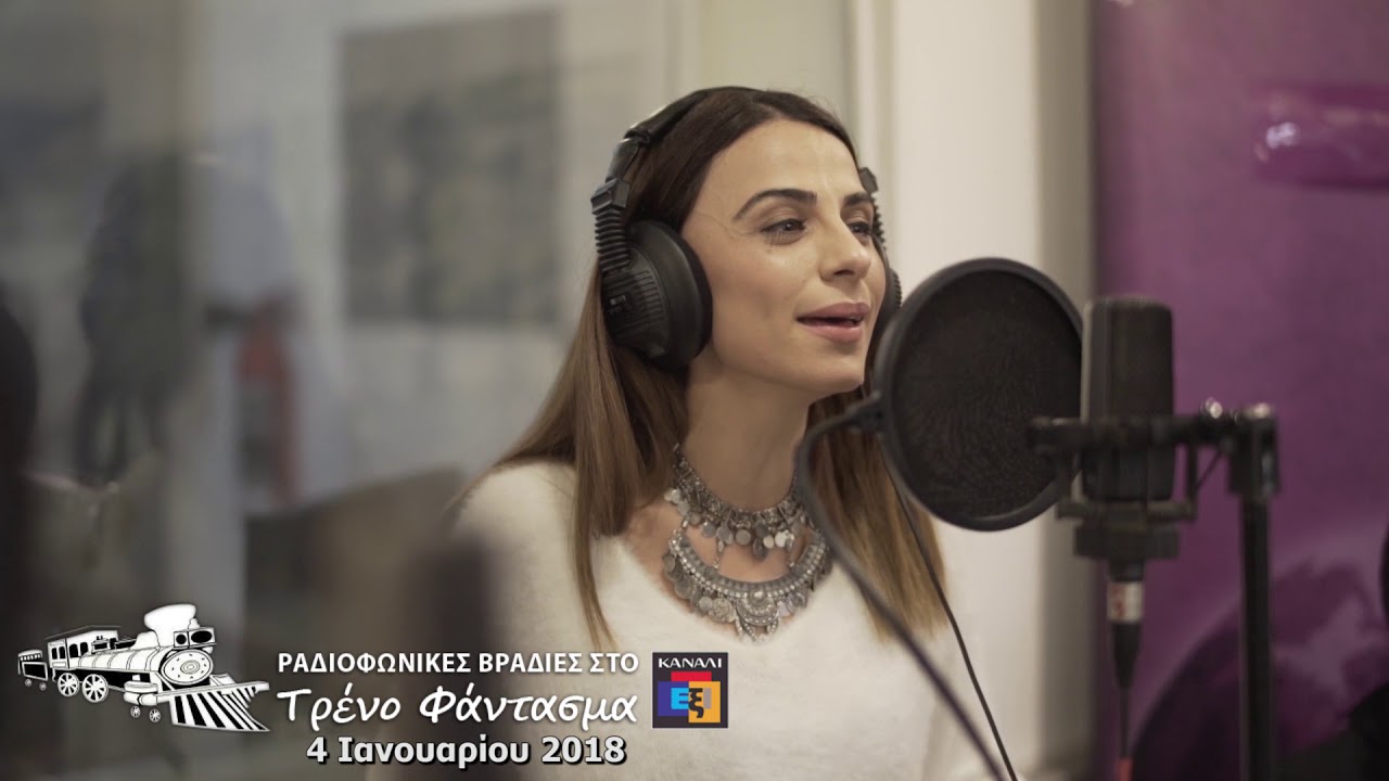 ΟΝΕΙΡΑ ΣΗΜΑΘΚΙΑ - ΒΑΣΙΛΙΚΗ ΧΑΤΖΗΑΔΑΜΟΥ στην εκπομπή Τρένο Φάντασμα στο ...