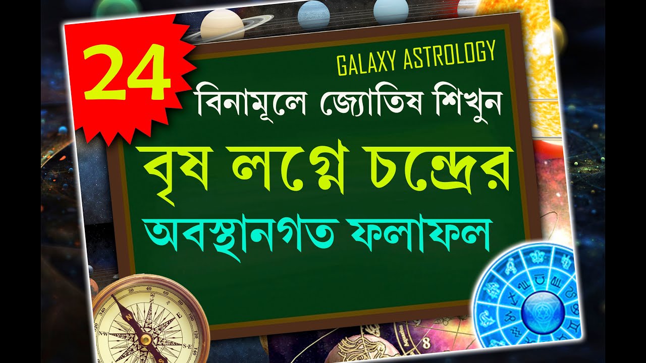 Free Astrology Class । Online Astrology Class । বিনামূল্যে জ্যোতিষ শিখুন - YouTube