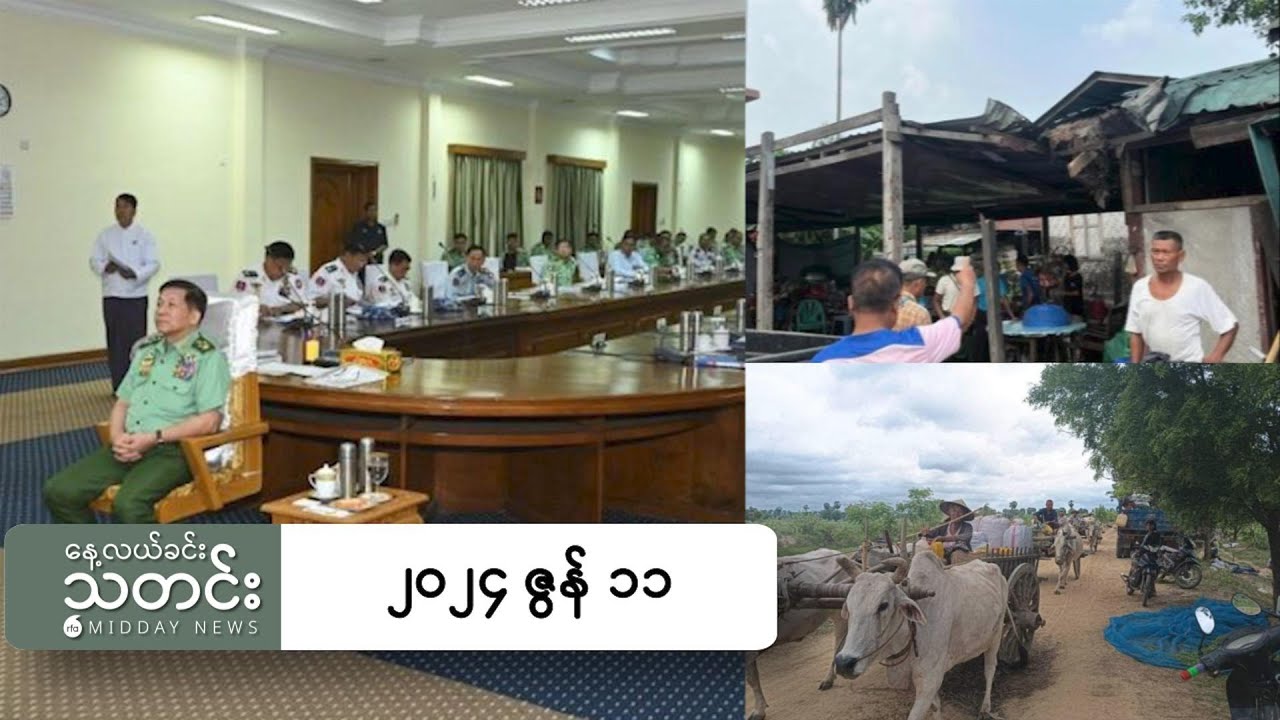 နေ့လယ်ခင်းသတင်း ၂၀၂၄ ဇွန် ၁၁ ရက် Youtube