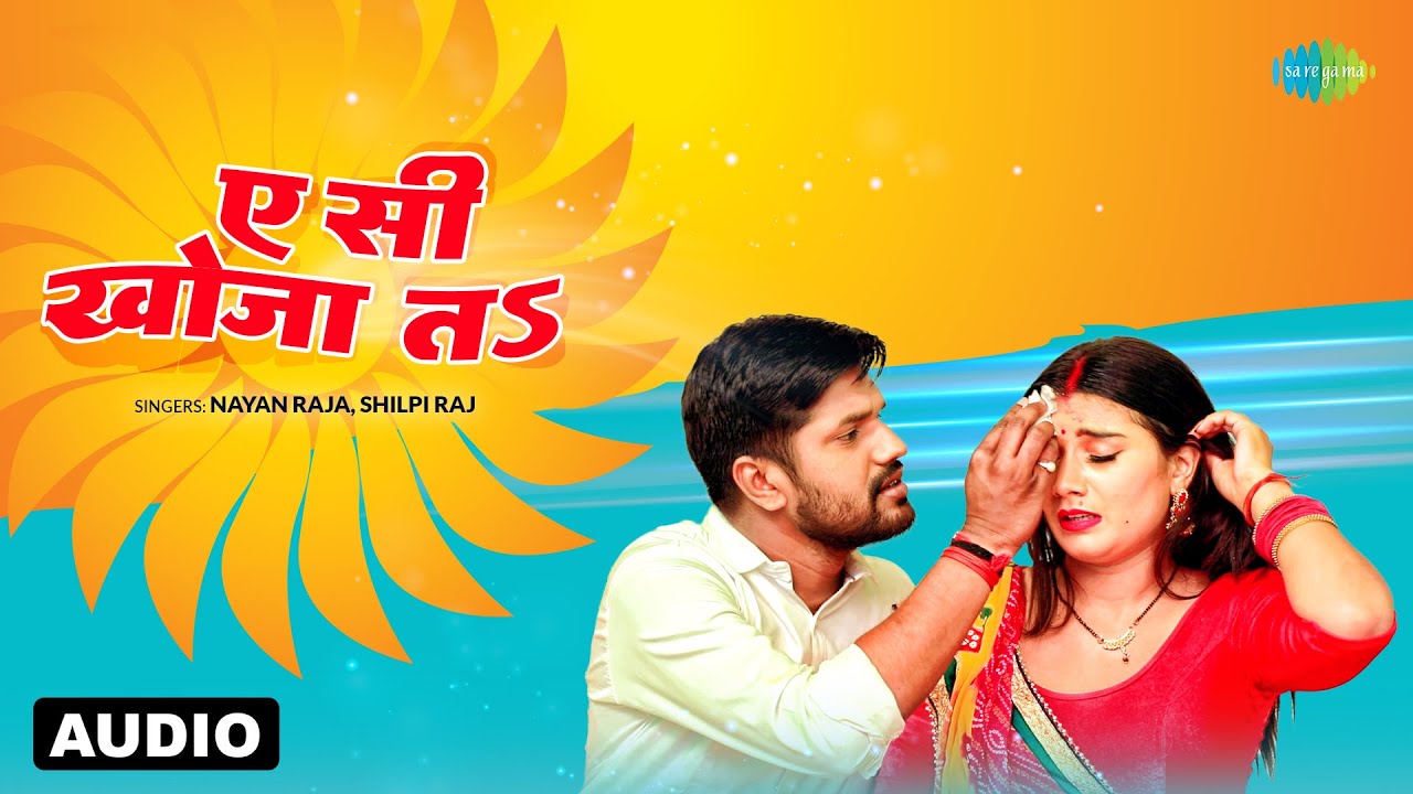 ए सी खोजा तs | A C Khoja Ta | Audio | Nayan Raja | Shilpi Raj | Bhojpuri Song - YouTube