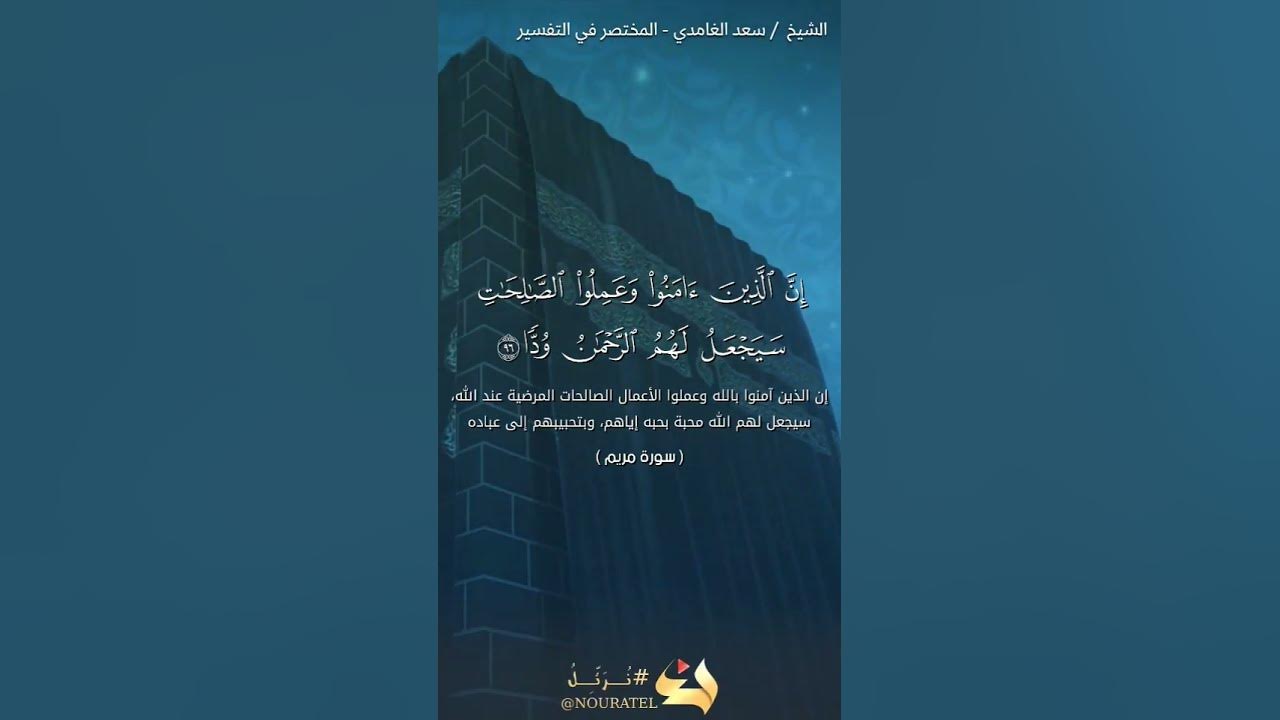 ﴿إِنَّ الَّذينَ آمَنوا وَعَمِلُوا الصّالِحاتِ سَيَجعَلُ لَهُمُ